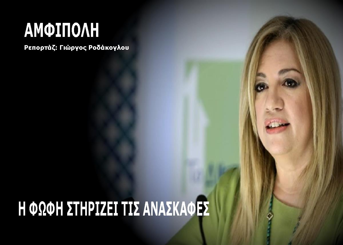Amfipoli News: Γιατί η Φώφη Γεννηματά πάει ξαφνικά στην Αμφίπολη